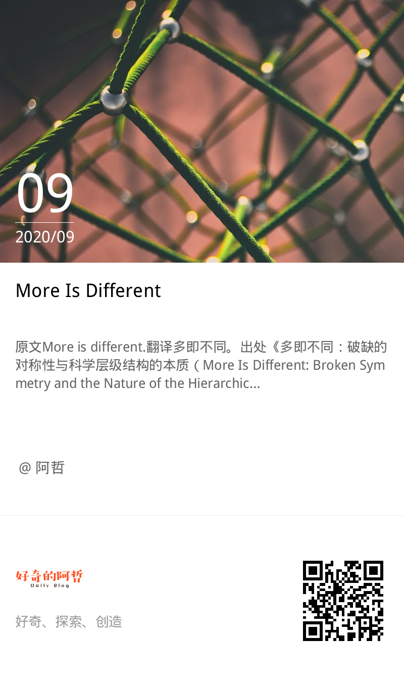 More Is Different – 好奇的阿哲
